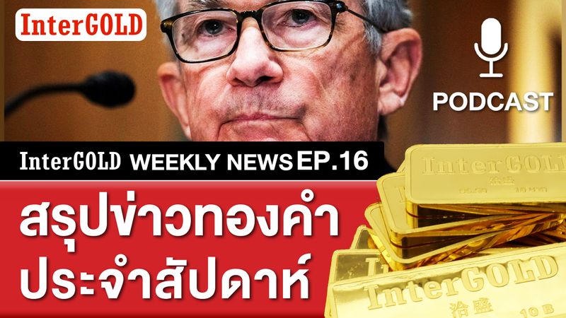 [InterGOLD Gold Trade] 📌Intergold Weekly News สรุปข่าวทองคำ ประจำสัปดาห์ EP16 ประจำวันที่ 19 ...