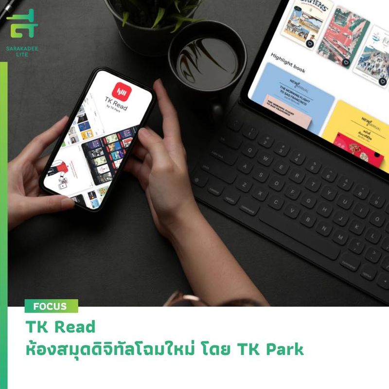 [Sarakadee Lite] TK Read ห้องสมุดดิจิทัลโฉมใหม่โดย TK Park TK Read แอปพลิเคชันล่าสุดจากอุทยาน ...
