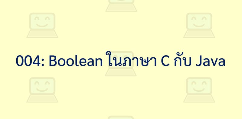 [เกร็ดโปรแกรมมิ่ง] 004: Boolean ในภาษา C กับภาษา Java ชนิดข้อมูลแบบ ...