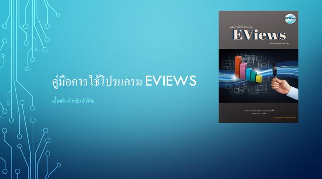 [Tips & Tricks การใช้เครื่องมือในงานวิจัย ] คู่มือการใช้โปรแกรม Eviews ...