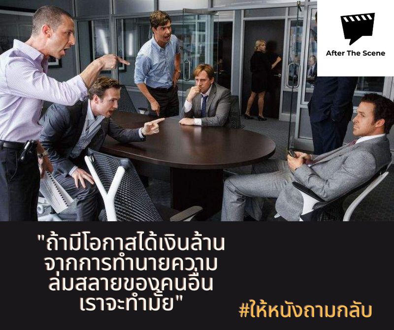 [After the Scene - ดูหนังดีมา เลยอยากหาเพื่อนคุย] หนัง The Big Short ...