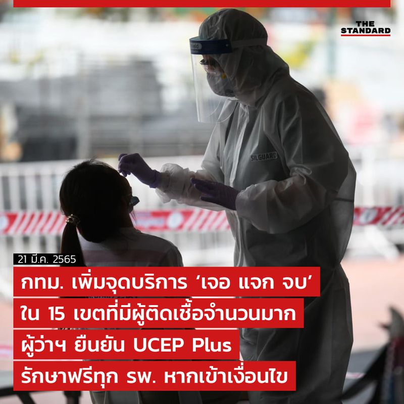 [THE STANDARD] กทม. เพิ่มจุดบริการ ‘เจอ แจก จบ’ ใน 15 เขตที่มีผู้ติดเชื้อจำนวนมาก ผู้ว่าฯ ยืนยัน ...