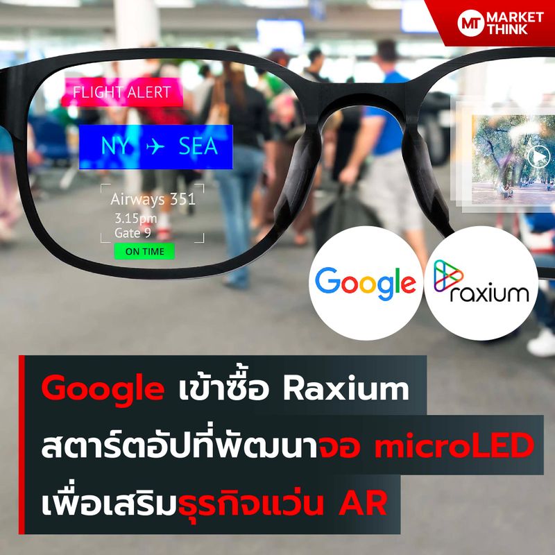 [MarketThink] Google เข้าซื้อ Raxium สตาร์ตอัปที่พัฒนาจอ microLED เพื่อ ...