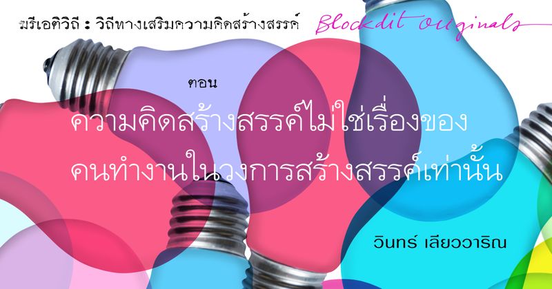 [Winda🦋เพจ windasharing] สร้างสรรค์ ไม่สร้างปัญหา😉🦋