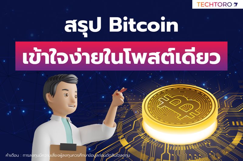 [TechToro] สรุป Bitcoin เข้าใจง่ายในโพสต์เดียว กระแสของ Bitcoin ในปีที่ผ่านมานั้นถือว่าร้อนแรง ...