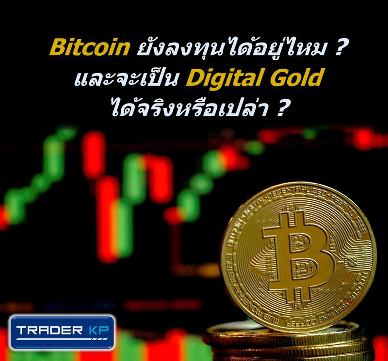 [ทันโลกกับ Trader KP] 🔎 Bitcoin ยังลงทุนได้อยู่ไหม ? และจะเป็น Digital Gold ได้จริงหรือเปล่า ? 📌 ...