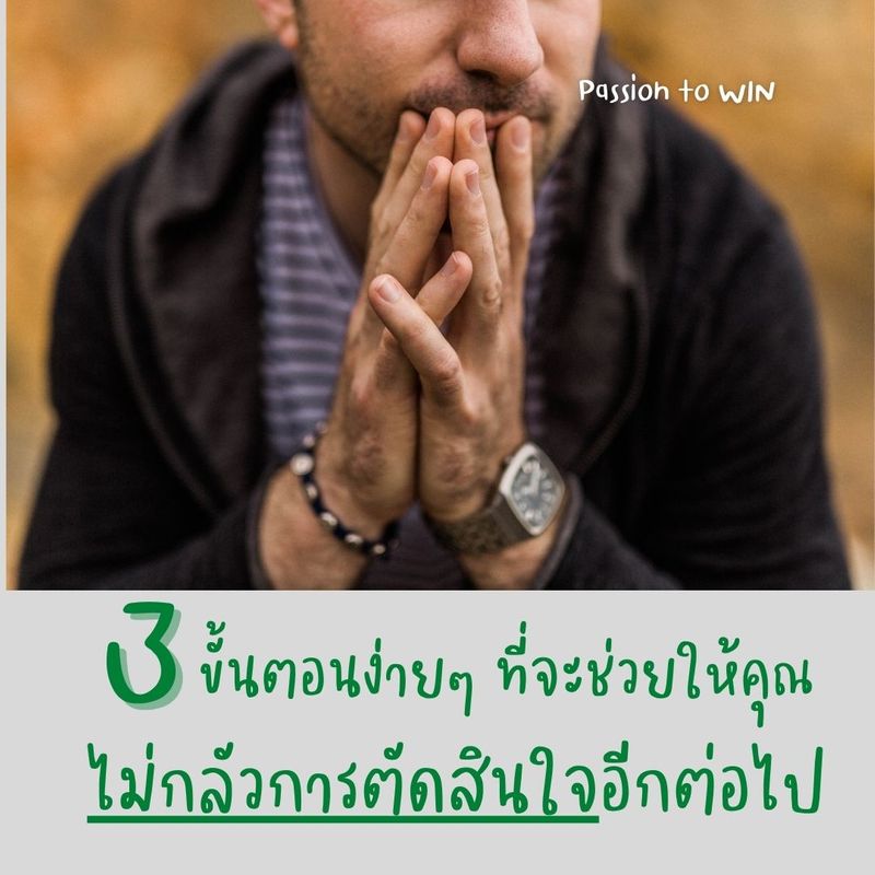 [Passion to WIN] ## 3 สเตป เปลี่ยนคนกลัวการตัดสินใจ