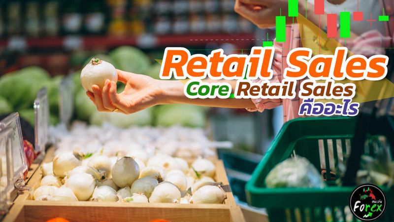 [TanOfficial] 👛 Retail Sales และ 👚Core Retail Sales คืออะไร ข่าววันนี้ ...
