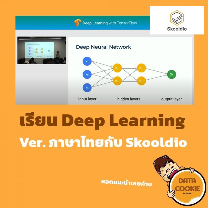 [Datacookie] #เรียนDeepLearningVerภาษาไทยกับSkooldio 🤖👩‍🎓 ทุกคนเป็นเหมือนแอดคุ้กกี้🍪ม๊ะ? สนใจ ...