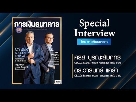 [Cloudsec Asia] Special Interview : อาชญากรรมทางไซเบอร์ ร้ายแรง เสียหาย ใกล้ตัวกว่าที่คิด ...