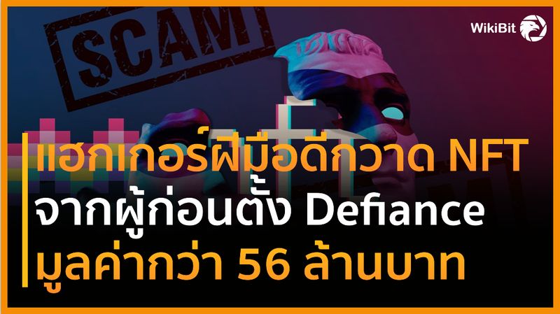 [WikiBit.TH] Hacker อาละวาด รอบนี้เล่นใหญ่ กวาด NFT เจ้าพ่อ มูลค่าความเสียหายกว่า 56 ล้านบาท ...