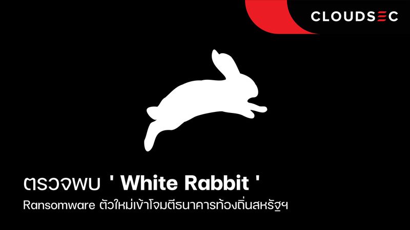 [Cloudsec Asia] ตรวจพบ ' White Rabbit' Ransomware ตัวใหม่เข้าโจมตี ...