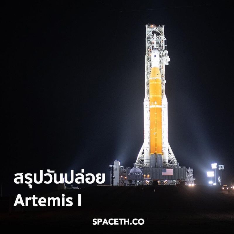[Spaceth.co] Artemis I ถูกนำขึ้นฐานปล่อยแล้ว สรุปปล่อยวันไหนกันแน่ โพสต์นี้มาไล่เรียงตารางสำหรับ ...