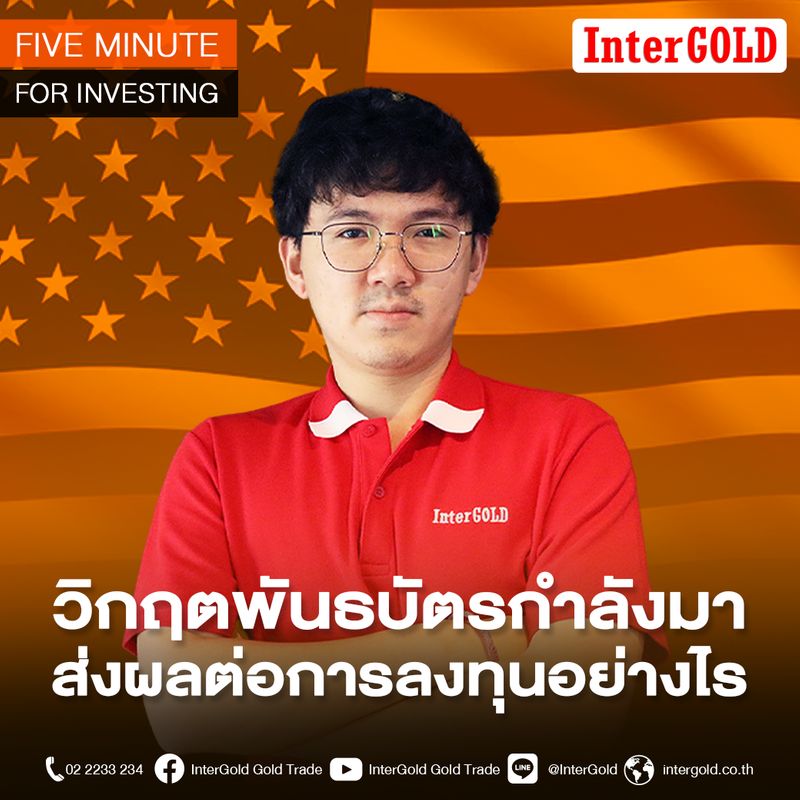 [InterGOLD Gold Trade] วิกฤตพันธบัตรกำลังมาส่งผลต่อการลงทุนอย่างไร : Five Minute For Investing ...