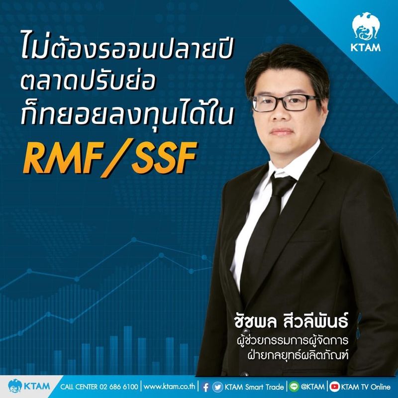 [Krungthai Asset Management] “ไม่ต้องรอจนปลายปี ตลาดปรับย่อ ก็ทยอยลงทุนได้ใน RMF/SSF” โดย ชัชพล ...