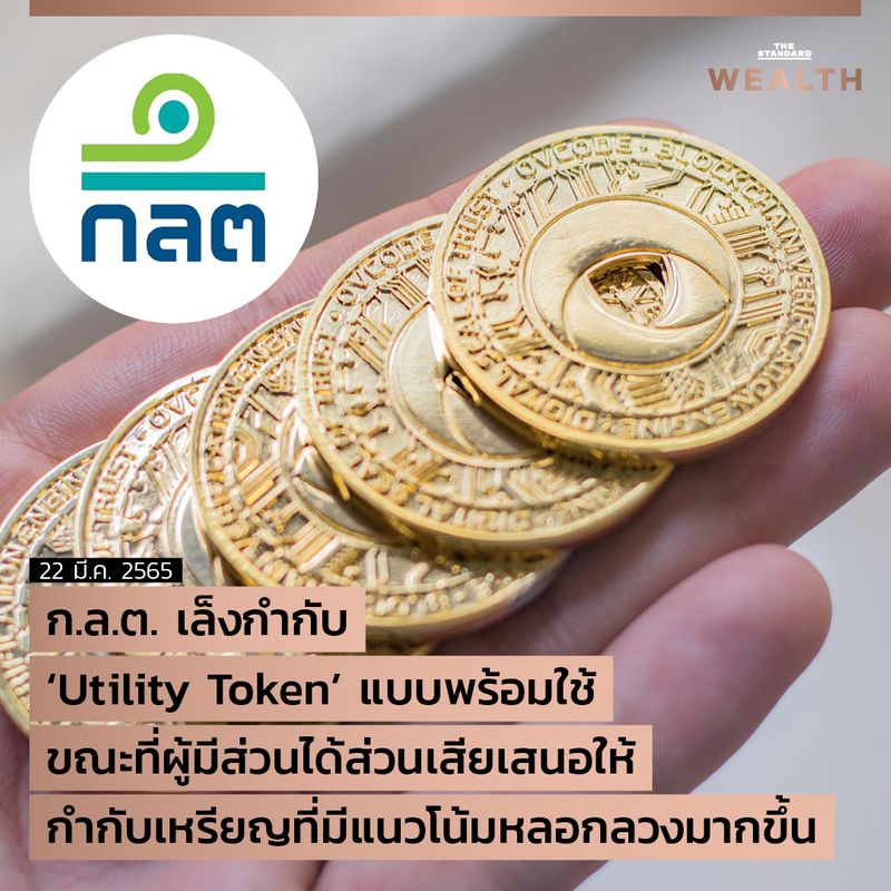 [THE STANDARD WEALTH] ก.ล.ต. เล็งกำกับ ‘Utility Token’ แบบพร้อมใช้ ...