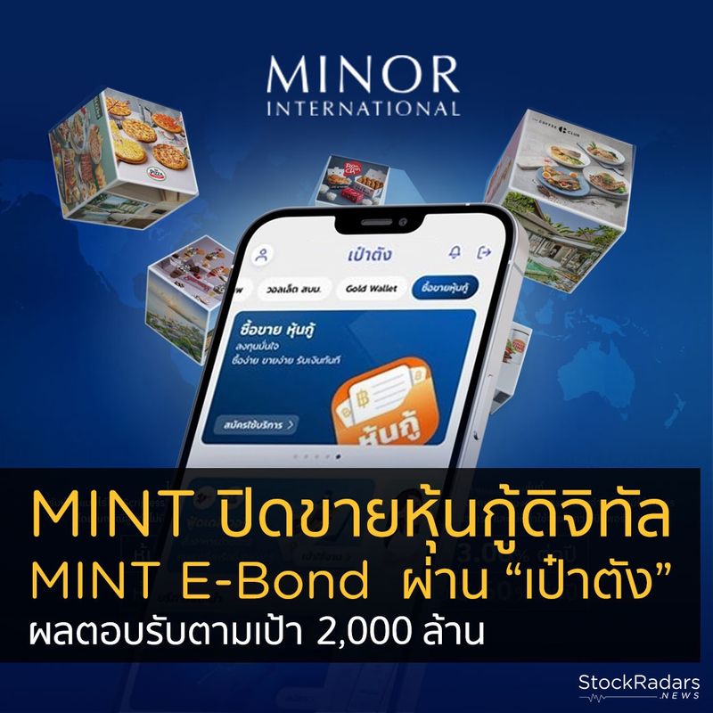 [StockRadars - สต็อกเรดาร์] 📱 MINT ปิดการขายหุ้นกู้ MINT e-Bond ชุดที่ 3 ผ่าน “เป๋าตัง” มูลค่า ...