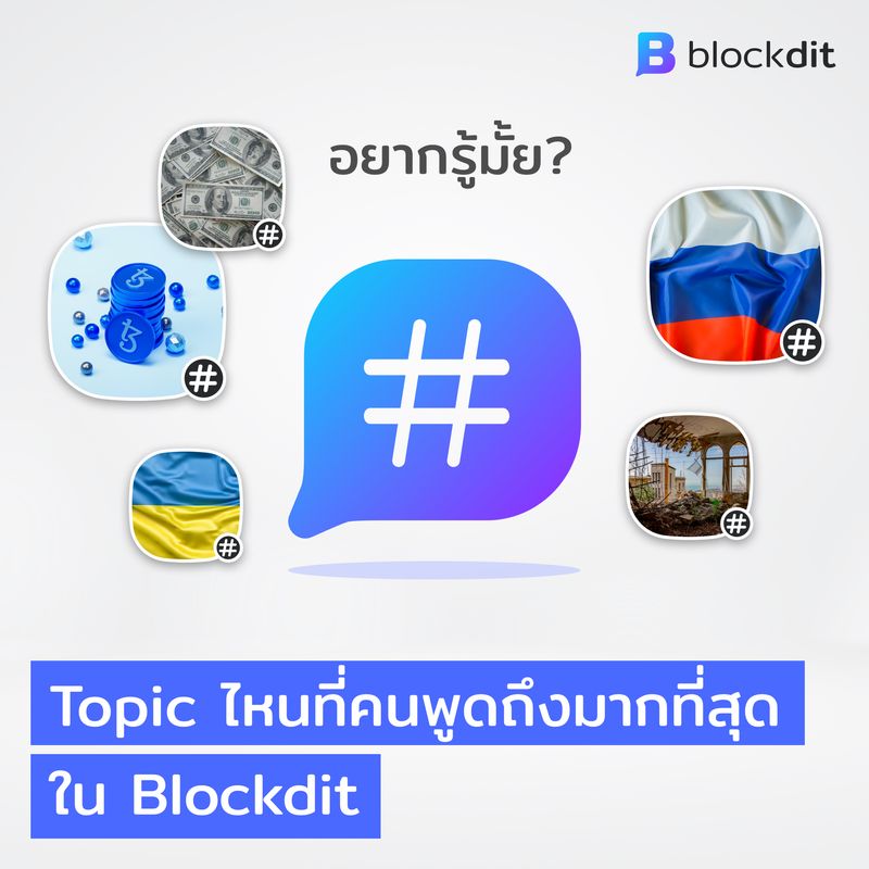 [Blockdit] อยากรู้มั้ย Topic ไหนที่คนพูดถึงมากที่สุดใน Blockdit Topic เป็นอีกหนึ่งฟีเชอร์ที่ช่วย ...