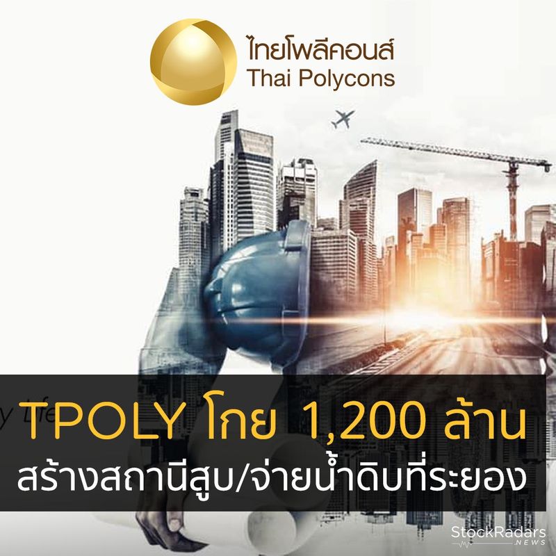 [StockRadars - สต็อกเรดาร์] 💦 TPOLY โกย 1,200 ล้านบาท สร้างสถานีสูบ/จ่ายน้ำดิบที่ระยอง ดัน ...