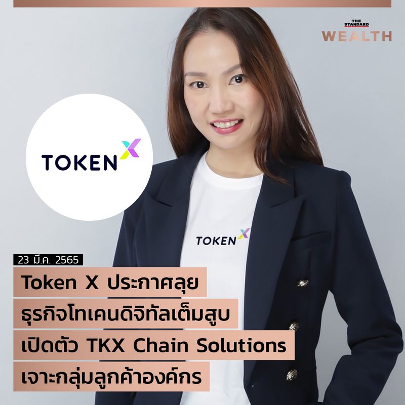 [THE STANDARD WEALTH] Token X ประกาศลุยธุรกิจโทเคนดิจิทัลเต็มสูบ เปิดตัว TKX Chain Solutions ...