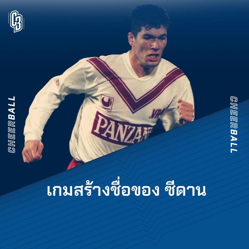 [Cheerball] " เกมสร้างชื่อของ ซีดาน " ซีเนดีน ซีดาน กลายเป็นนักเตะ ...
