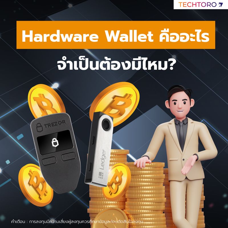 [TechToro] Hardware Wallet คืออะไร? จำเป็นต้องมีไหม? Hardware Wallet คือ อุปกรณ์ชิ้นสำคัญที่ ...