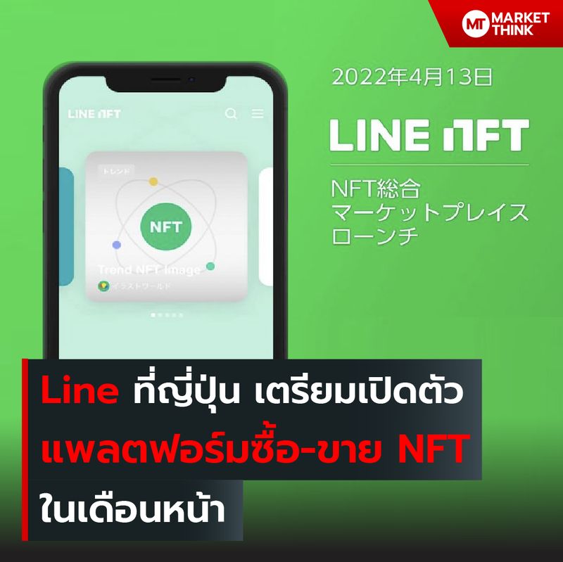 [MarketThink] Line ที่ญี่ปุ่น เตรียมเปิดตัวแพลตฟอร์มซื้อ-ขาย NFT ในเดือนหน้า ล่าสุด LINE ที่ ...