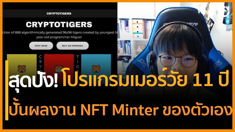 [WikiBit.TH] นับตั้งแต่ความนิยมของตลาด NFT เริ่มต้นแพร่หลายในปี 2021 ก็ได้สร้างกระแส ฮือฮาที่สู่ ...