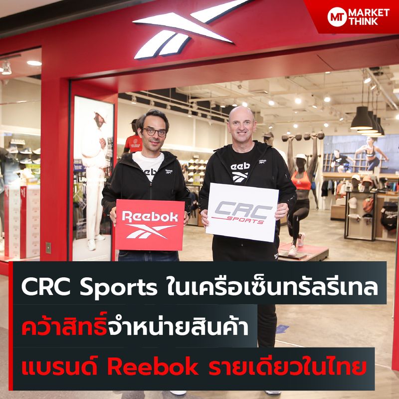 [MarketThink] CRC Sports ในเครือเซ็นทรัลรีเทล คว้าสิทธิ์จำหน่ายสินค้า ...