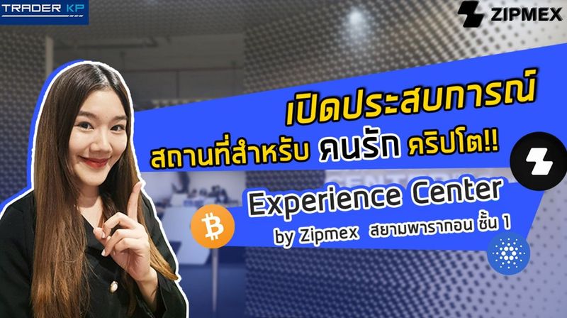 [ทันโลกกับ Trader KP] 📍เปิดประสบการณ์ Experience Center by Zipmex สถานที่ ที่คนรักคริปโตไม่ควร ...