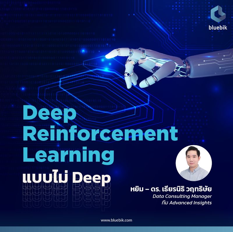 [Bluebik Group] Deep Reinforcement Learning แบบไม่ Deep ในบรรดา subfields ของ machine learning ณ ...