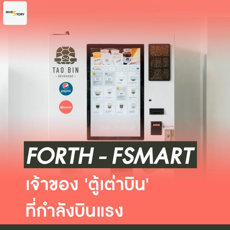 [StockGuide] FORTH - FSMART เจ้าของ 'ตู้เต่าบิน' ที่กำลังมาแรง ... ตู้เต่าบิน (Taobin) คือ ตู้ ...