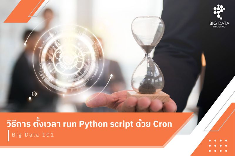[BDI-Big Data Institute] SCHEDULING: ตั้งเวลา run Python script บน Linux ด้วย CRON กัน ! “Cron ...
