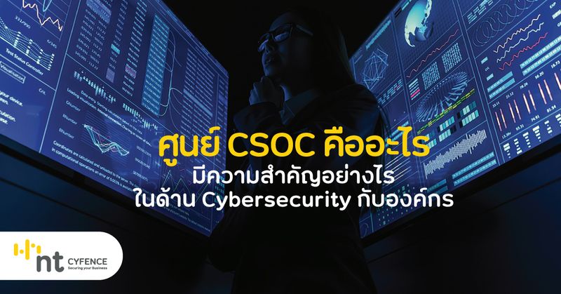 [NT cyfence] ศูนย์ CSOC คืออะไร มีความสำคัญอย่างไรในด้าน Cybersecurity ...