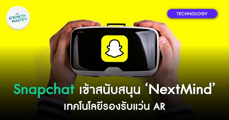 [The Growth Master] [UPDATE] Snapchat เข้าสนับสนุน ‘NextMind’ เทคโนโลยีรองรับแว่น AR ขณะที่ ...