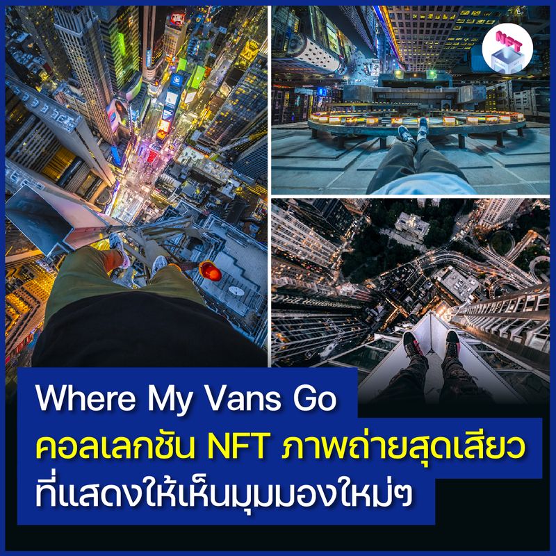 [NFT Thailand] Where My Vans Go คอลเลกชัน NFT ภาพถ่ายสุดหวาดเสียวที่ ...