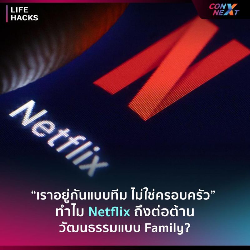 [Techsauce] “เราอยู่กันแบบทีม ไม่ใช่ครอบครัว” ทำไม Netflix ถึงต่อต้านวัฒนธรรมแบบ Family? หลายๆ ...