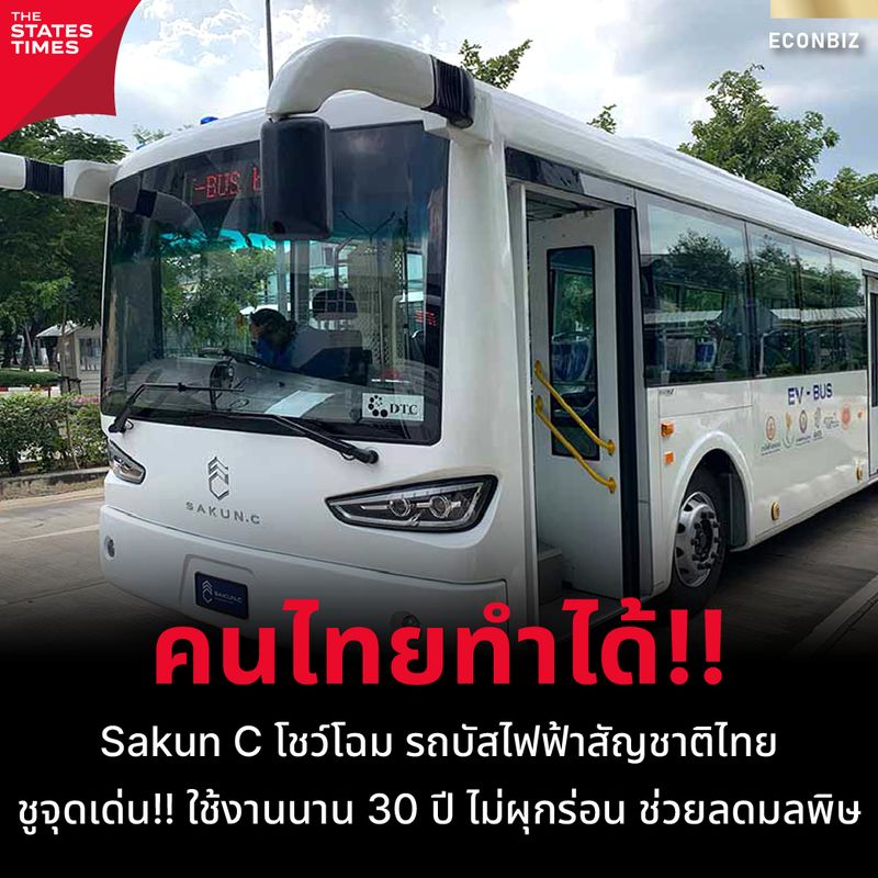 [THE STATES TIMES] Sakun C โชว์โฉม รถบัสไฟฟ้าสัญชาติไทย ชูจุดเด่น!! ใช้ ...