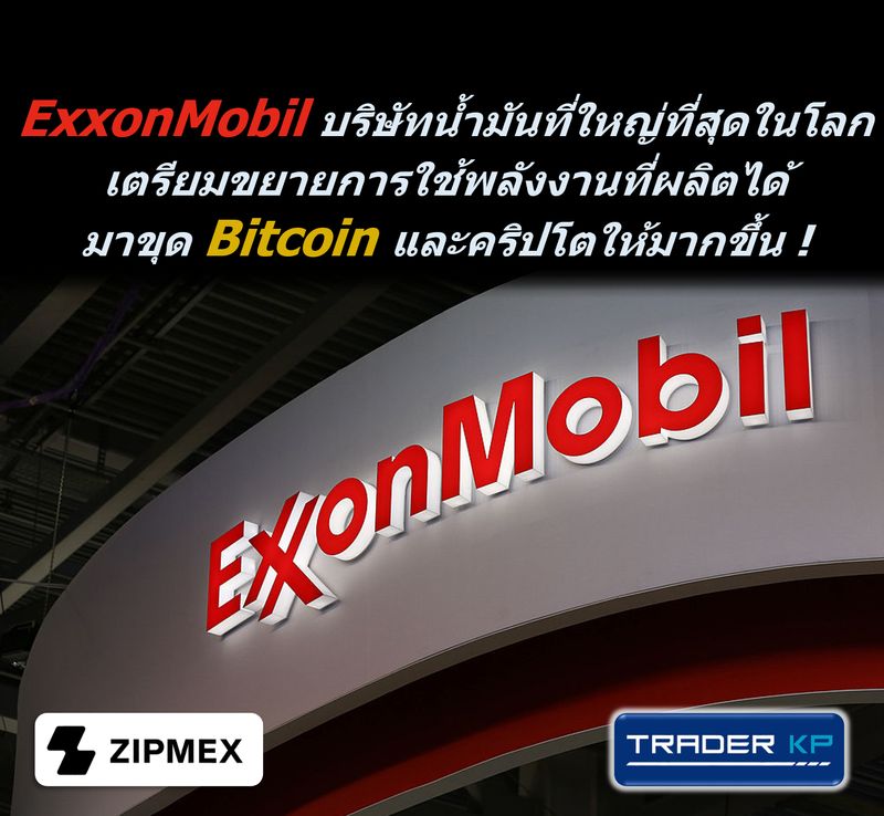 [ทันโลกกับ Trader KP] ⚠️[BREAKING]⚠️ ExxonMobil บริษัทน้ำมันที่ใหญ่ ...