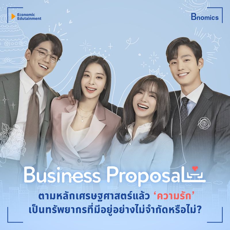 [Bnomics] Business Proposal : ตามหลักเศรษฐศาสตร์แล้ว ความรักเป็นทรัพยากรที่มีอยู่อย่างไม่จำกัด ...