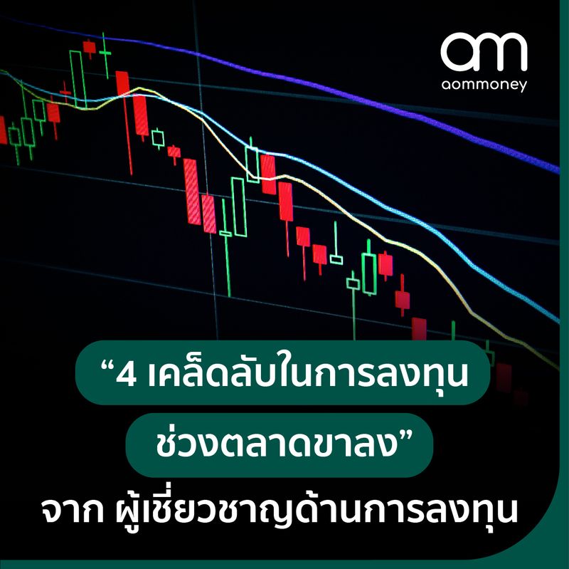 [aomMONEY] “4 เคล็ดลับในการลงทุนช่วงตลาดขาลง” จาก ผู้เชี่ยวชาญด้านการลงทุน ตลอดสองปีที่ผ่านมา ...