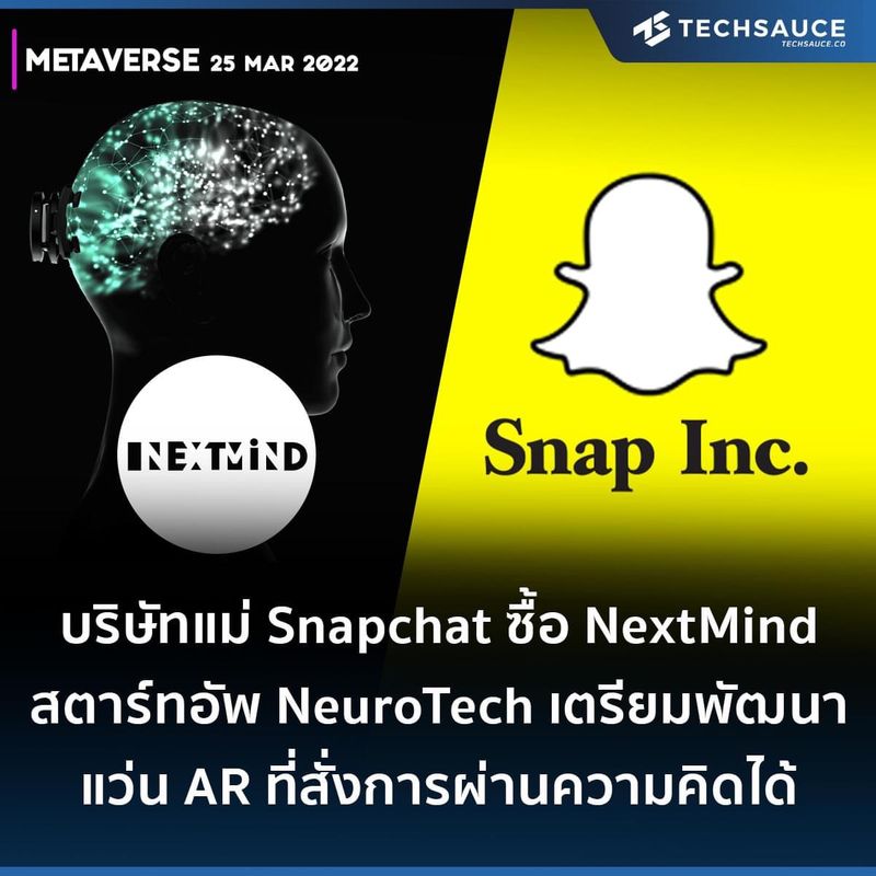 [Techsauce] บริษัทแม่ Snapchat ซื้อ NextMind สตาร์ทอัพ NeuroTech เตรียมพัฒนา แว่น AR ที่สั่งการ ...