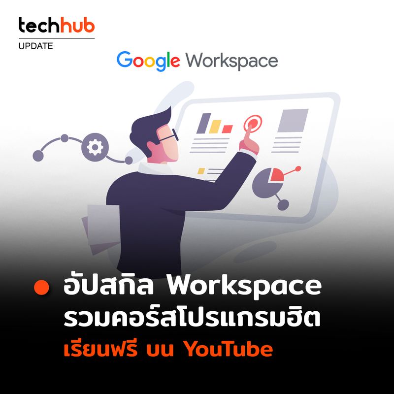 [Techhub] อัปสกิล Workspace รวมคอร์สโปรแกรมฮิต เรียนฟรี บน YouTube มัดรวมวิธีสอนการใช้งาน Google ...