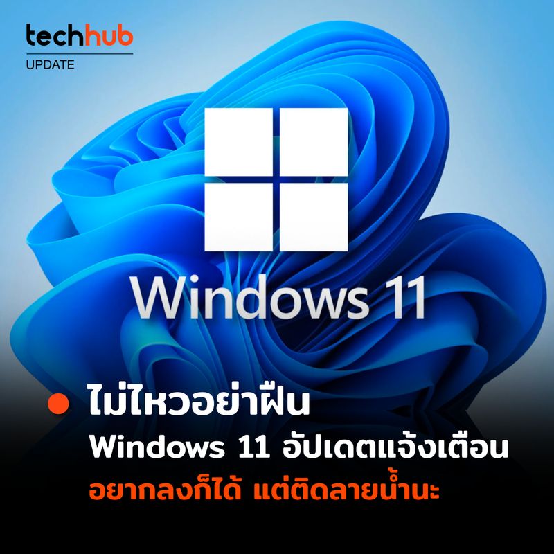 [Techhub] เอาลายน้ำป่าวว.... หลังจากนี้อีกไม่นาน Microsoft ได้เตรียมปล่อยแพทซ์อัปเดตที่จะขึ้นลาย ...