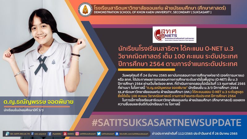 [SATIT KKU SUKSASART] นักเรียนโรงเรียนสาธิตมหาวิทยาลัยขอนแก่น ฝ่ายมัธยมศึกษา (ศึกษาศาสตร์) ได้ ...