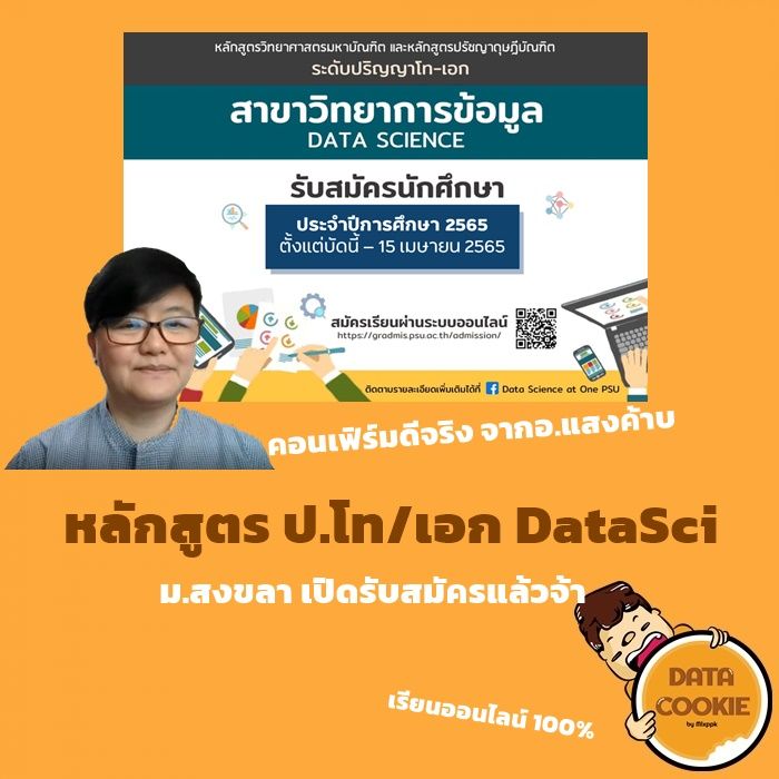 [Datacookie] #หลักสูตรปโทและเอกDataSciมหาลัยสงขลาเปิดรับสมัครแล้วว 👨‍🎓🧑‍💼 ถ้ายังจำกันได้ แอดคุ้ ...