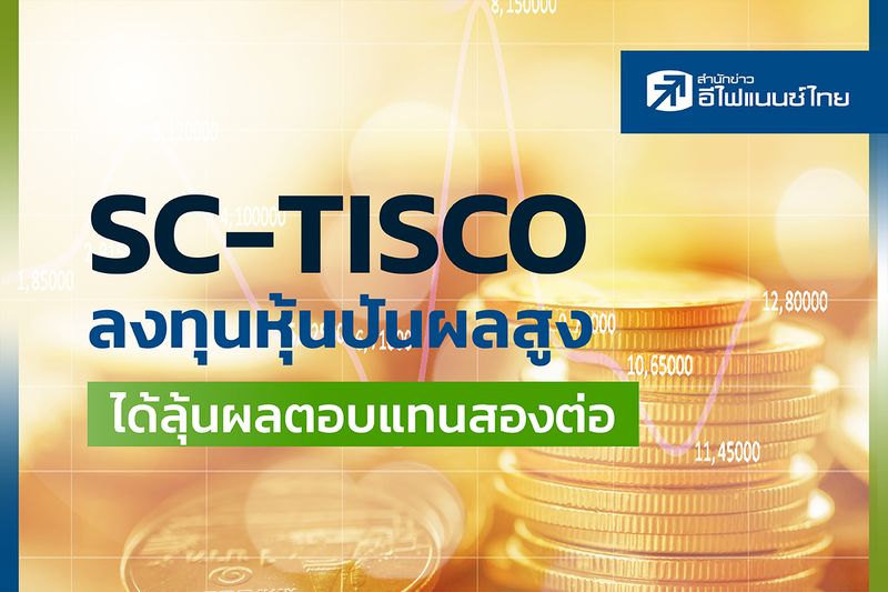 [efinanceThai - สำนักข่าวหุ้น และการลงทุน] SC-TISCO ลงทุนหุ้นปันผลสูง ได้ลุ้นผลตอบแทนสองต่อ ภาพ ...