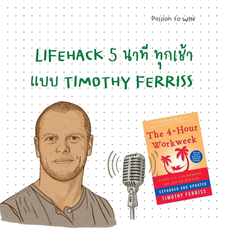 [Passion to WIN] ## เปลี่ยนตัวเองสูตรเร่งรัด แบบ Tim Ferriss