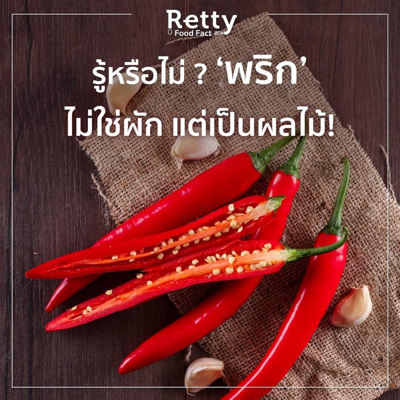 [Nan C. Channel] #รู้หรือไม่ พริก 🌶️ จัดว่าเป็นผลไม้ แถมตระกูลเบอร์รี่ ...
