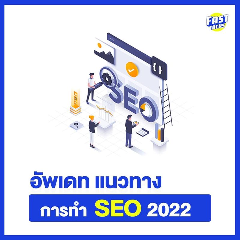 [FAST TACKS] เทคนิคการทำ SEO 2022 ที่จะช่วยให้เว็บคุณติดอันดับ คนทำ SEO เราจึงต้องรู้จักการปรับ ...